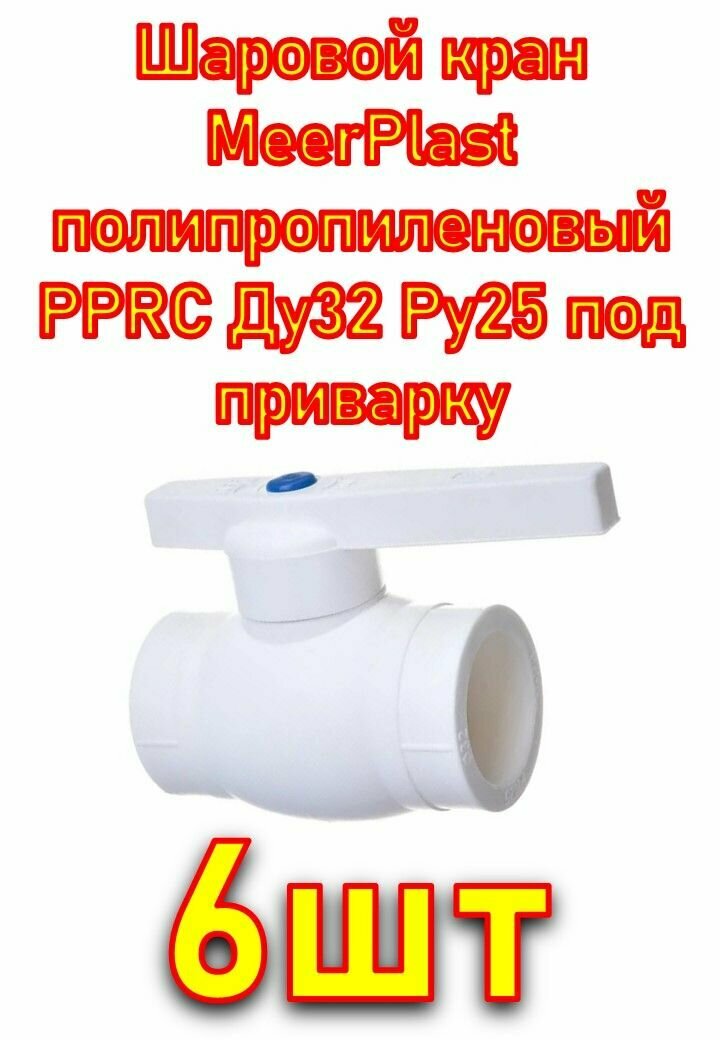Шаровой кран MeerPlast полипропиленовый PPRC Ду32 Ру25 под приварку ,6 шт
