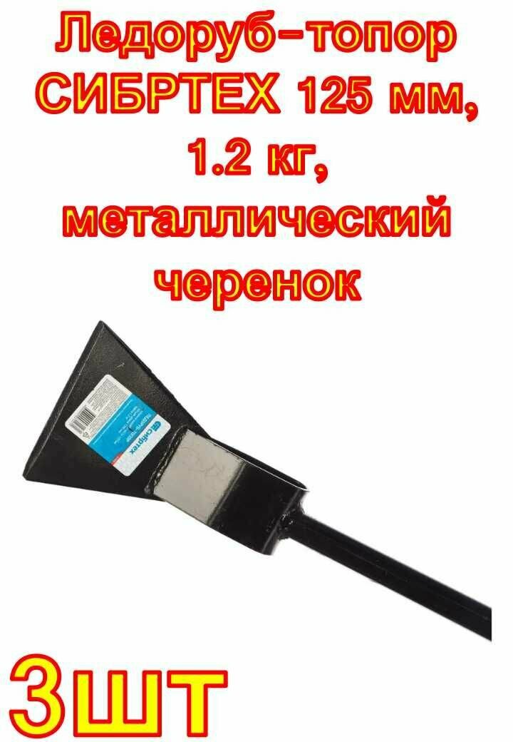 Ледоруб-топор СИБРТЕХ 125 мм, 1.2 кг, металлический черенок 3 шт