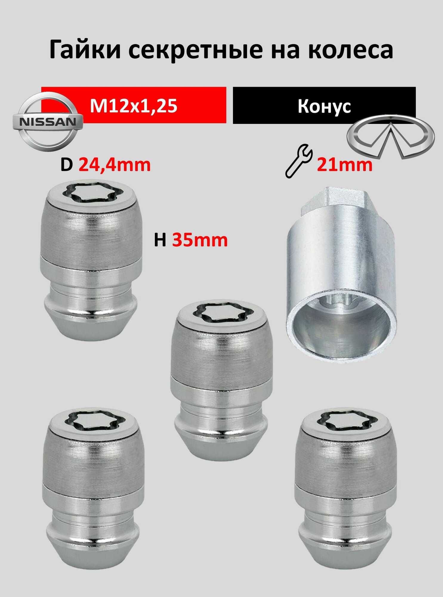 Гайки-секретки McGard 24154SL M12x1.25 длина 35mm, ключ 21mm, 4 гайки 1 ключ, конусная посадка, усиленные