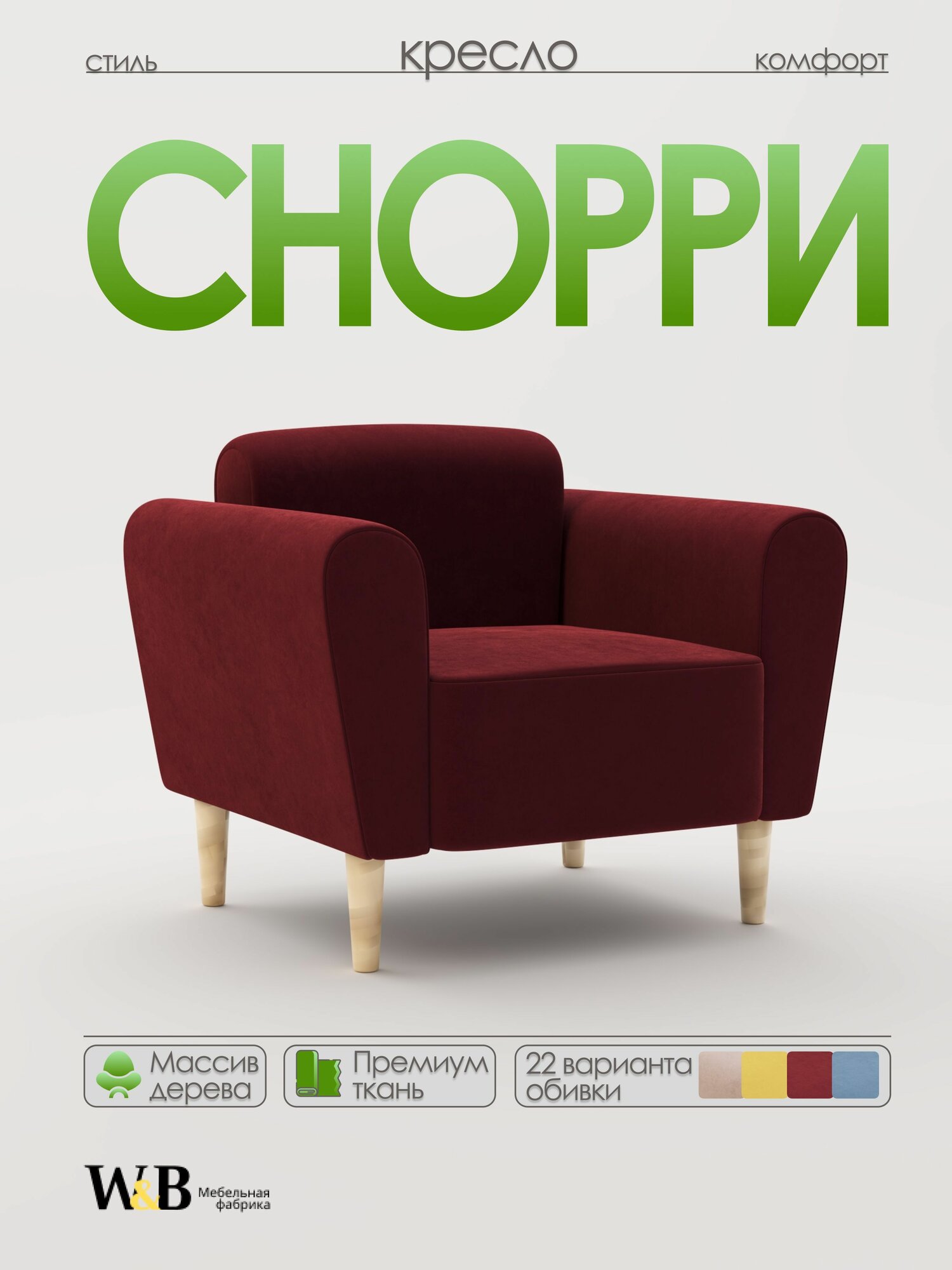 Кресло мягкое для отдыха дома, в гостиную Снорри от W&B премиум велюр красный