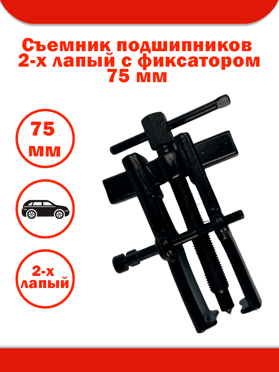 Съемник подшипников 2-х лап с-к передвиж с фикс 75 мм БМ