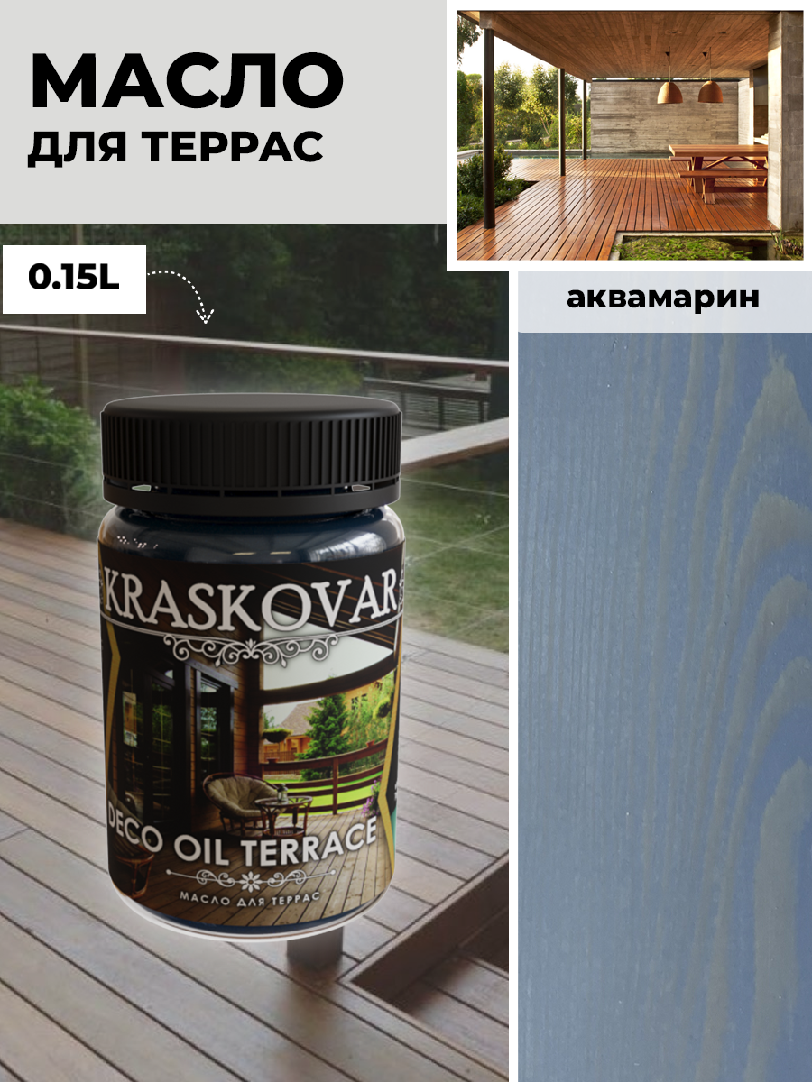 Масло для дерева и террас Kraskovar Deco Oil Terrace Аквамарин 150 мл с воском пропитка обработка защита древесины