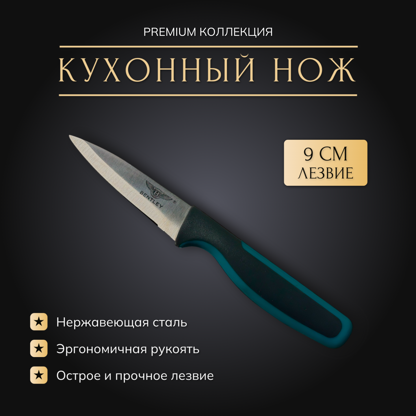 Кухонный нож Premium Коллекции Bentley, универсальный, сине-голубой (лезвие 9 см, сталь)