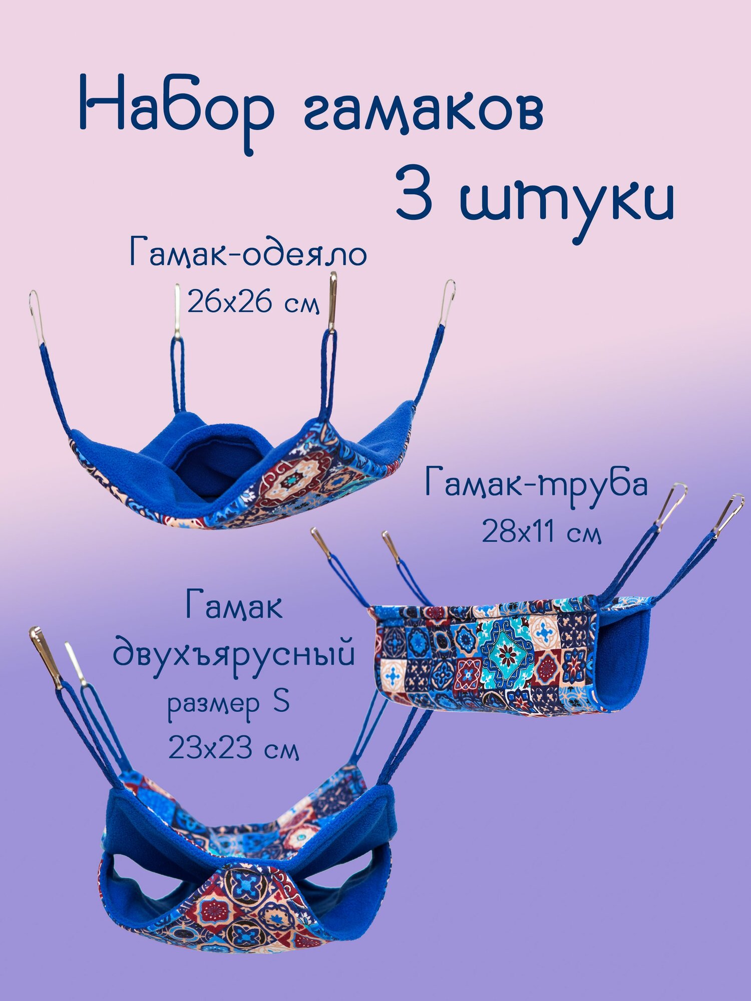 Набор гамаков для крыс и белок дегу из трех предметов Маракеш