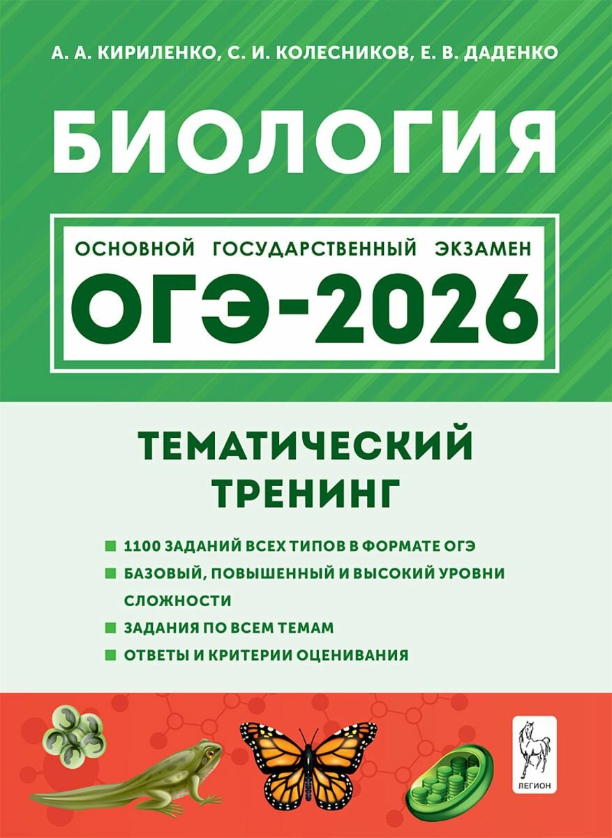 ОГЭ 2026 Биология Тематический тренинг 1100 заданий
