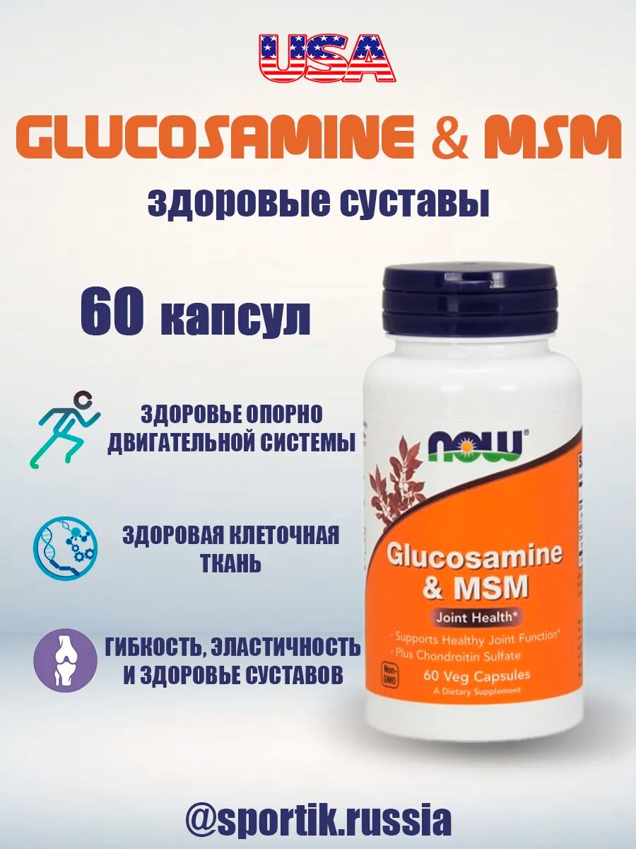 Глюкозамин и МСМ для суставов и связок, 60 капсул