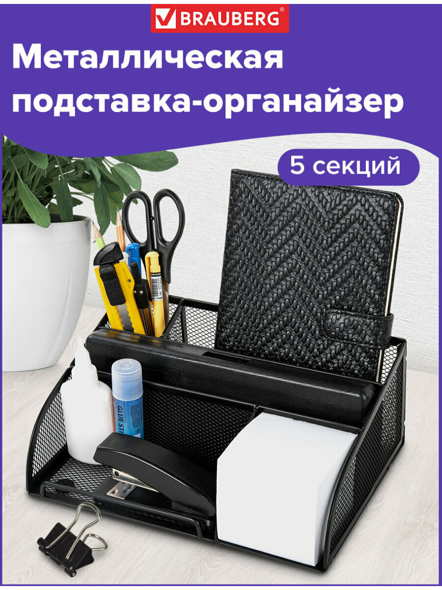 Органайзер для канцелярии настольный, подставка для ручек и карандашей, офисных принадлежностей на стол металлическая, 5 секций 255х180х105 мм, черный, Brauberg Germanium, 237973