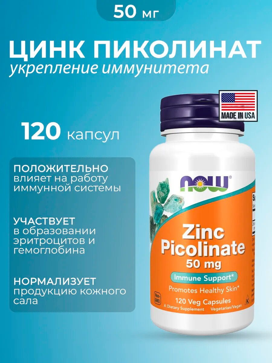 Цинк Пиколинат (Zinc Picolinate) 50мг 120 капсул