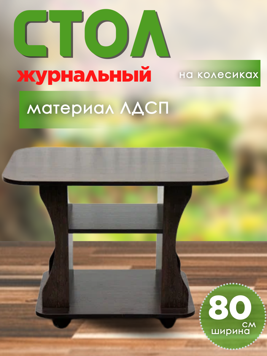 Стол журнальный Дипломат с колесиками, цвет венге, 80 х 55 см