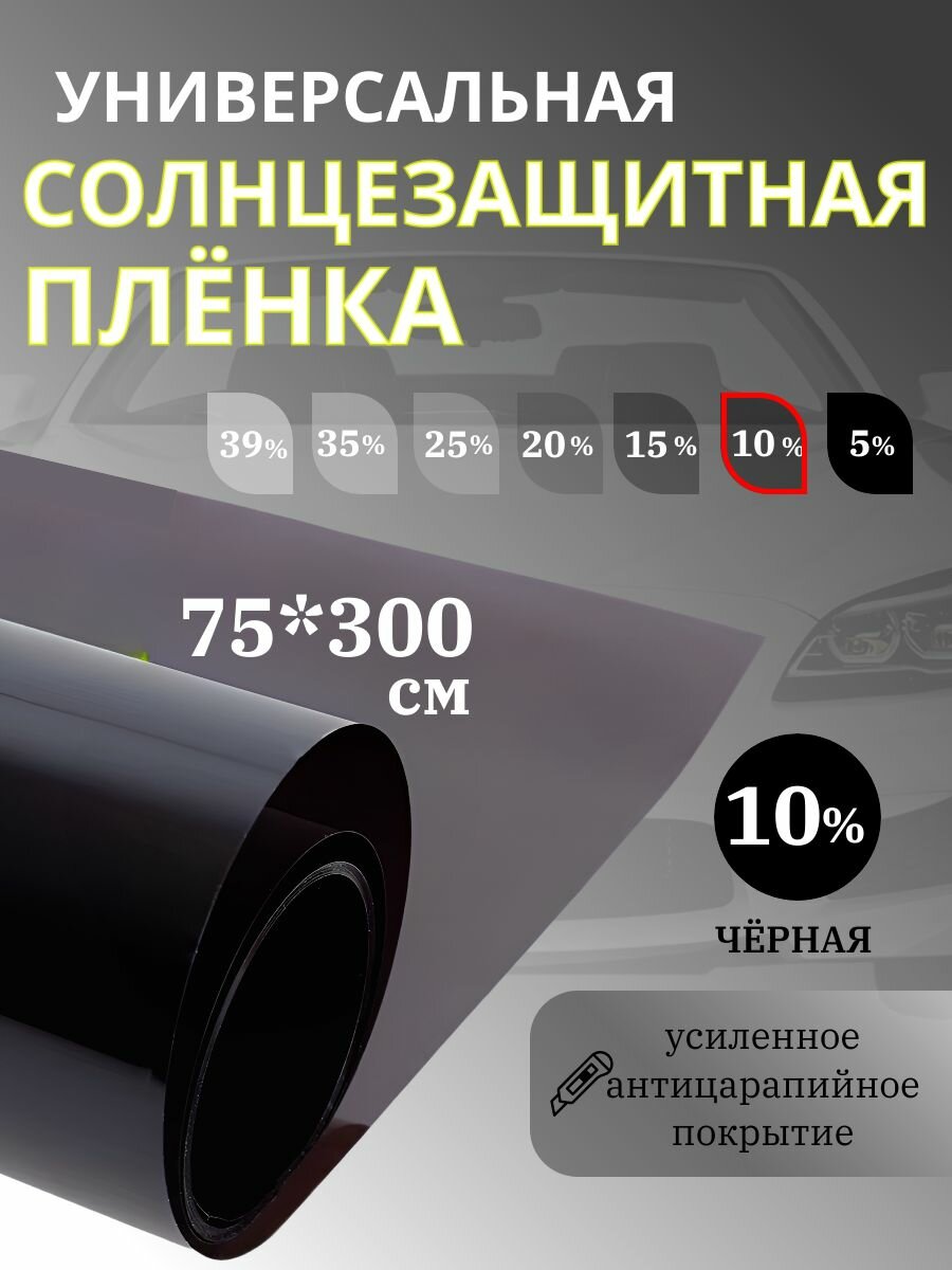 Пленка тонировочная для авто, тонировка для окон, стекол дома, 75см/300см Solar Window Film DarK Black 10% светопропускаемость