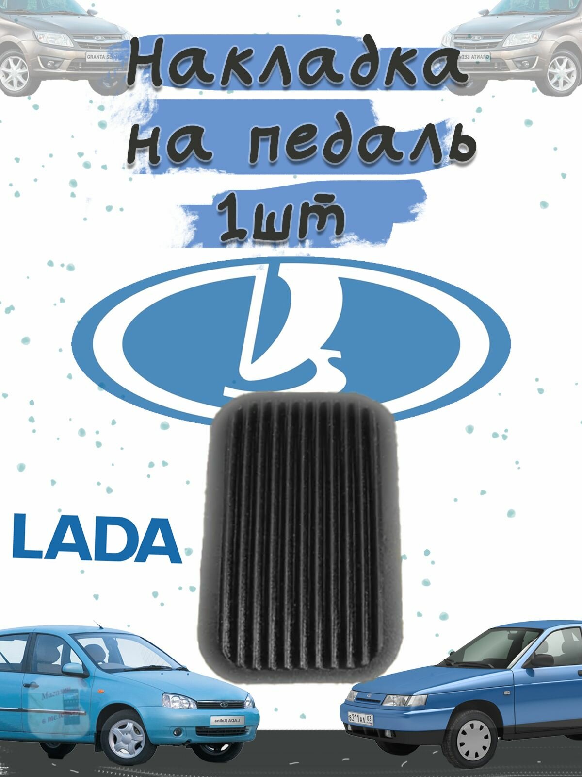Накладка педали газа для ВАЗ 2110-12, 2113-15, 1117-19 Калина, 2170 Приора, 1118 Калина