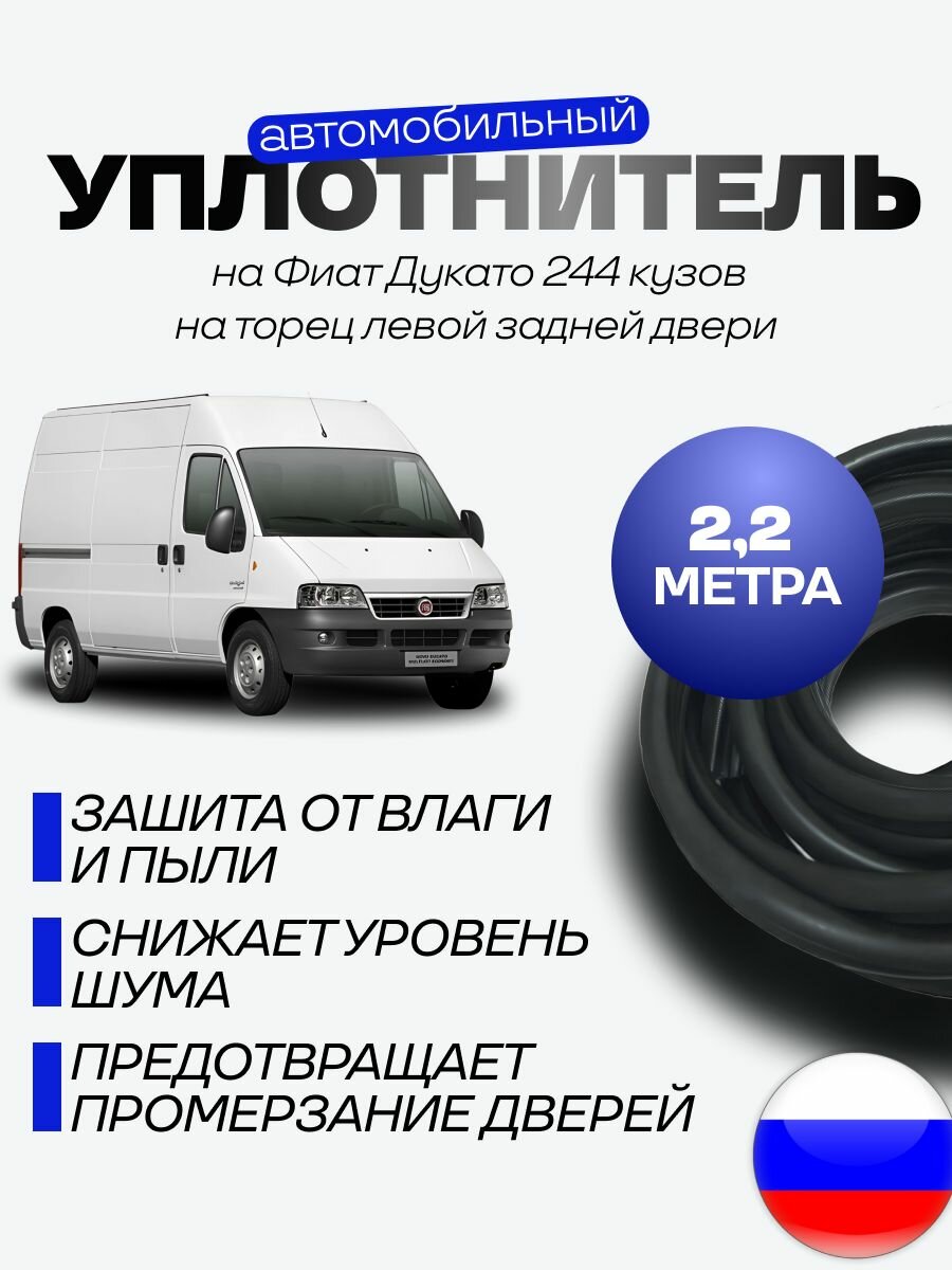 Уплотнитель на торце левой двери для Фиат Дукато 244 (Fiat Ducato 244) кузов 2,2 метра
