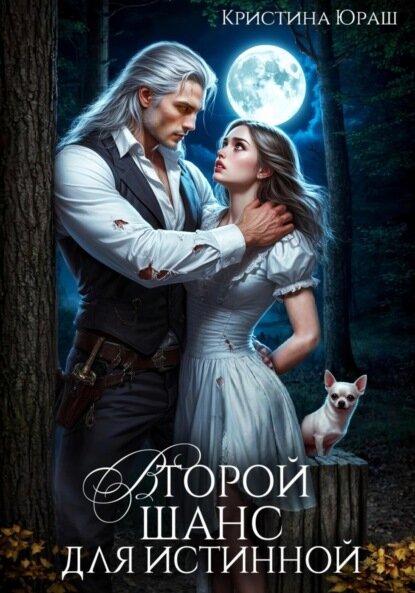 Второй шанс для истинной [Цифровая книга]