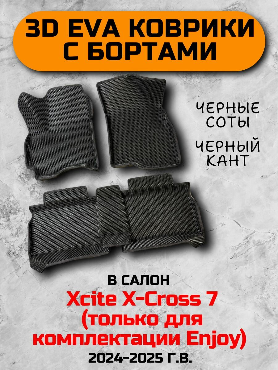 3D EVA коврики С бортами для Xcite X-Cross 7, только для комплектации Enjoy, Икс сайт Икс Кросс 7,2024-2025 г. в, износостойкие, черные соты с черным кантом