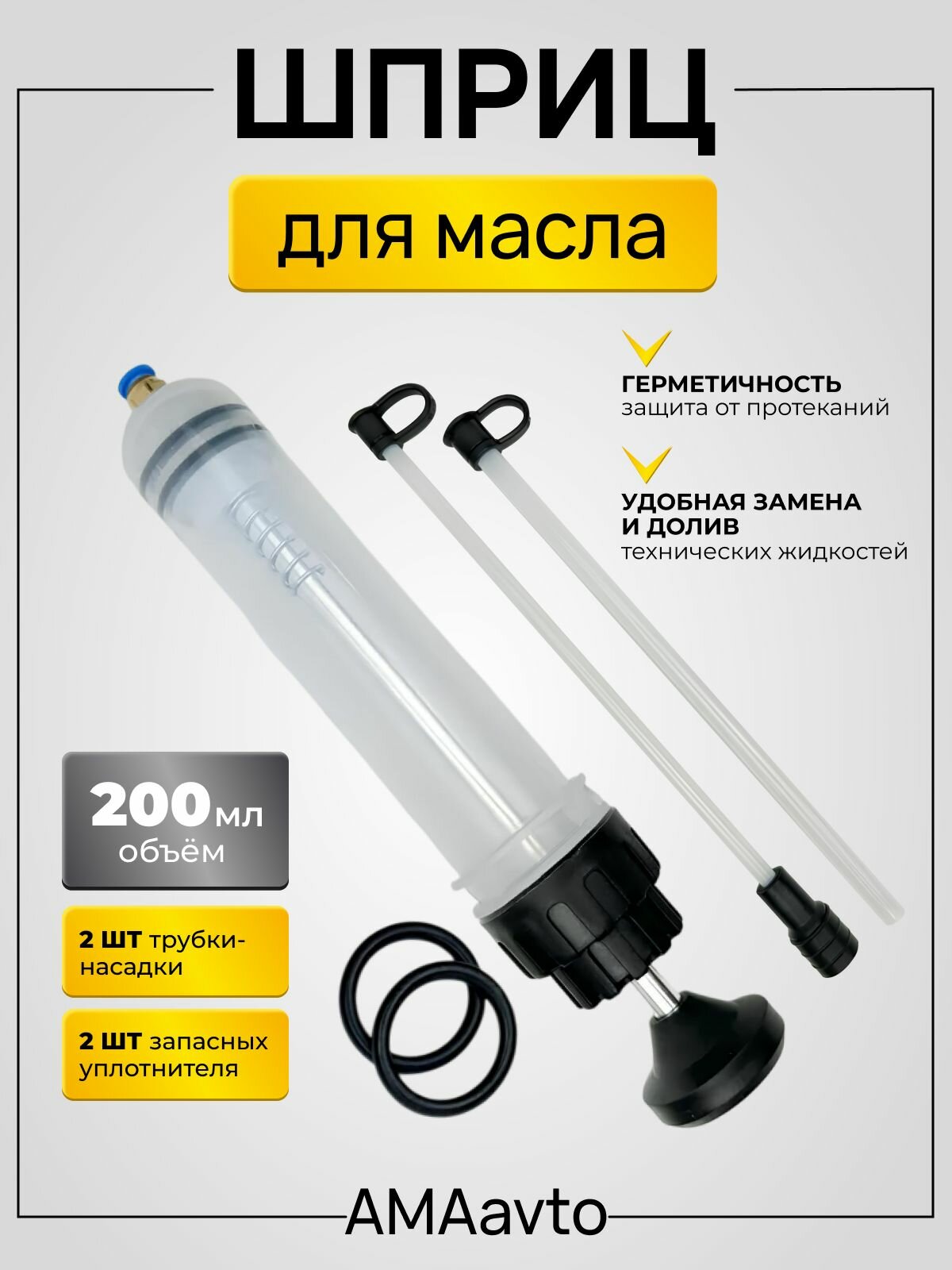 Шприц- насос для масла и других жидкостей 200 мл для заливки и откачки с трубками, экстрактор для нипеля