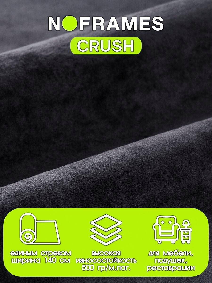 Ткань мебельная, микровелюр NO-FRAMES "Crush" col.17
