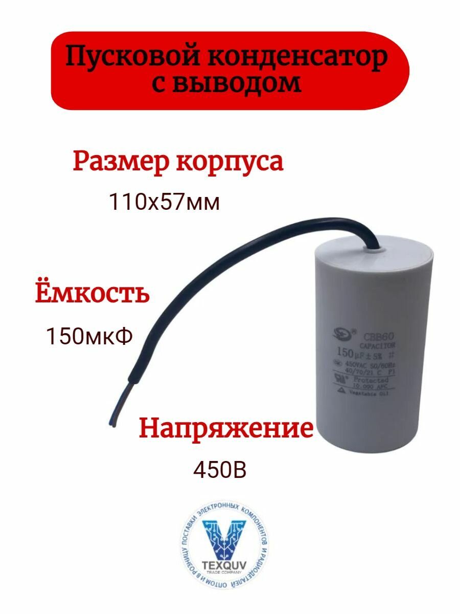 CBB60 150мкФ-450В пусковой конденсатор с выводом (110х57мм)