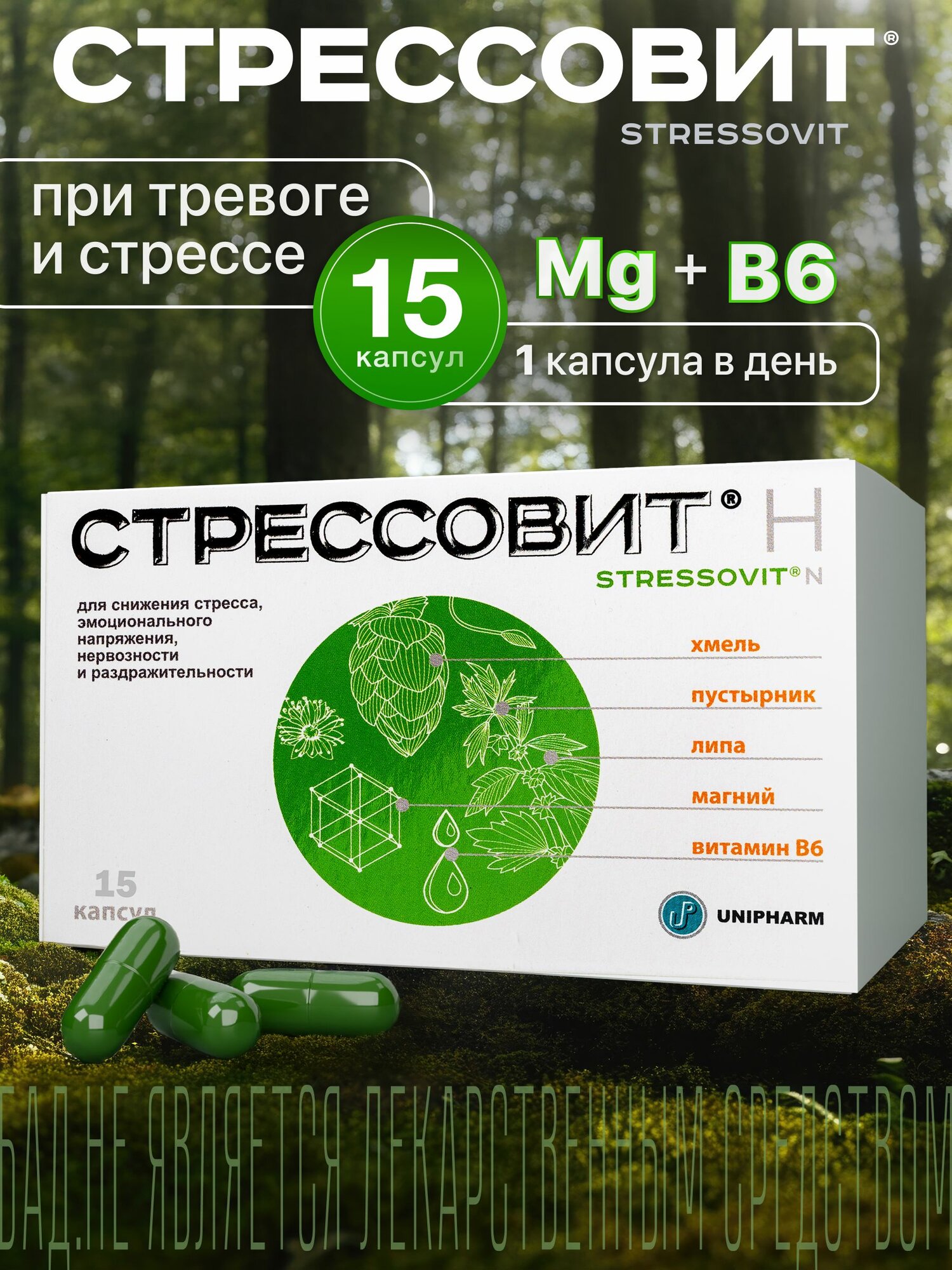 Стрессовит Н успокоительный анти-стресс, Магний В6, БАД, 15 капсул