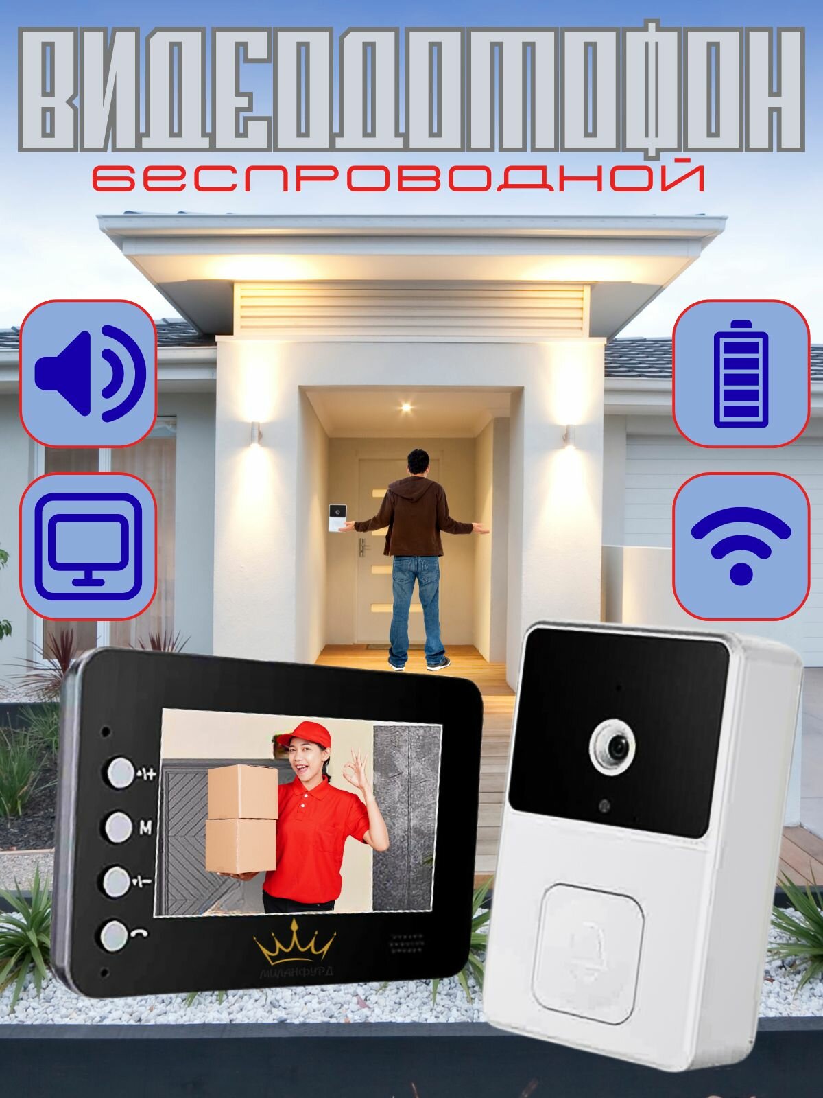 Видеодомофон беспроводной с 4.3" дисплеем Wi-Fi двусторонняя связь