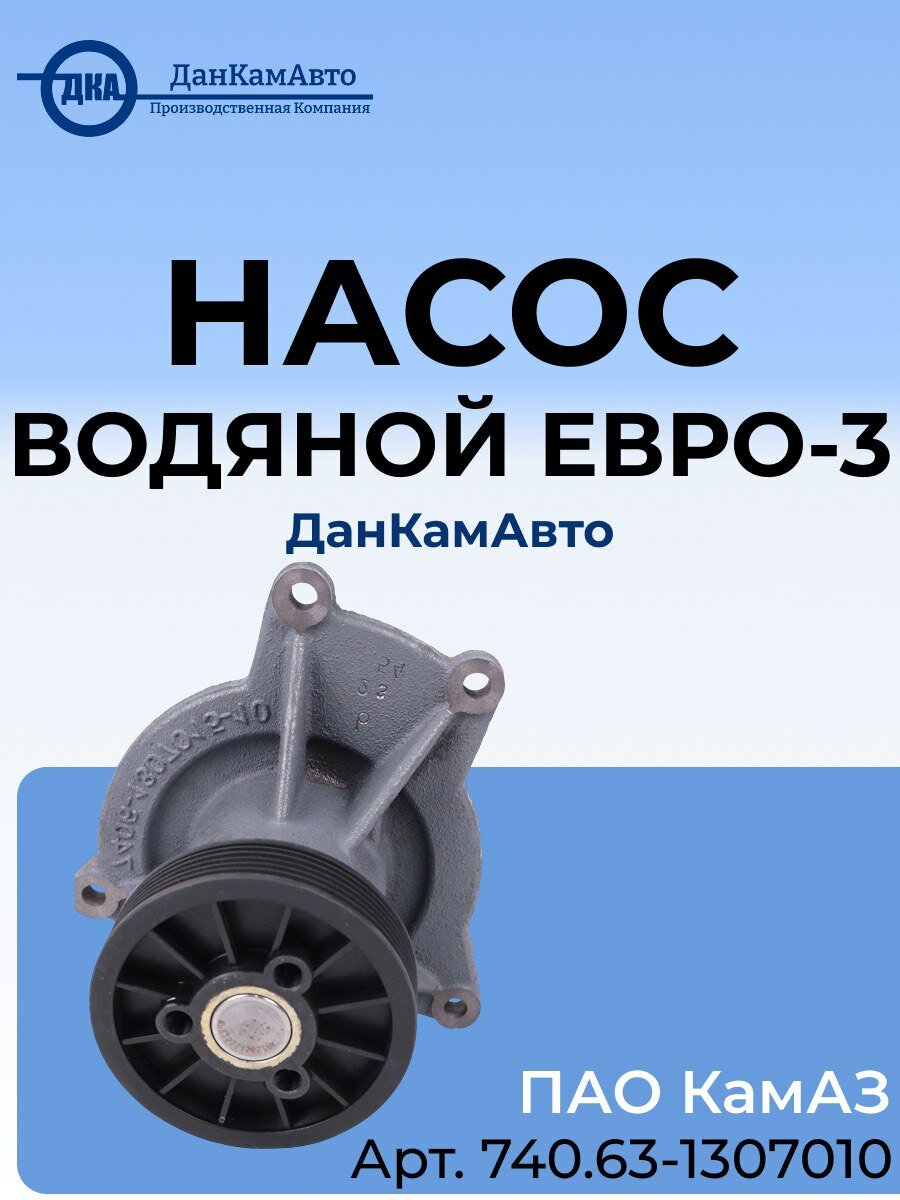 Насос водяной Евро-3 ПАО КамАЗ
