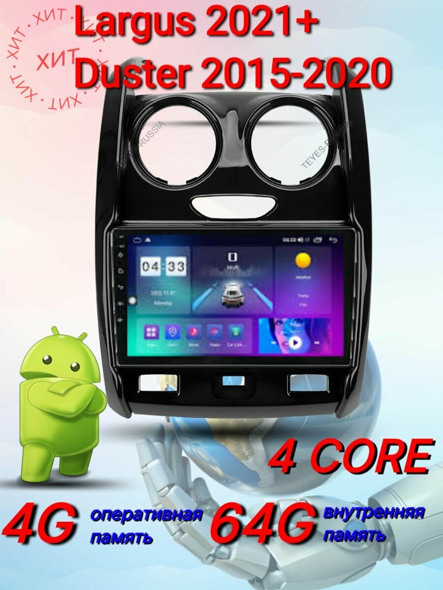 Магнитола Лада Ларгус 2021г, Рено Дастер 2015-202г, 4g64g, андроид 9дюймов