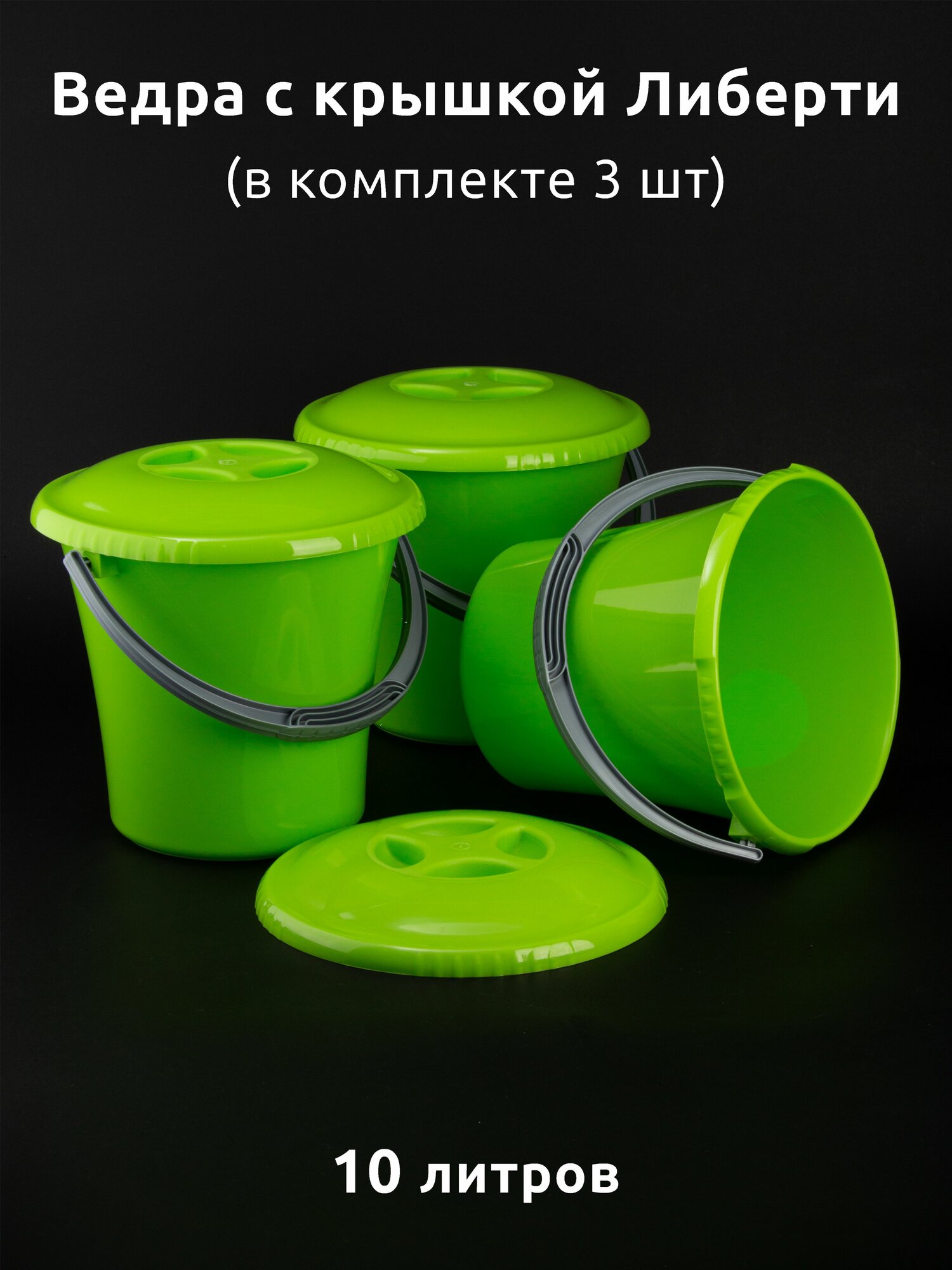 Ведро с крышкой пластиковое 10 литров Либерти