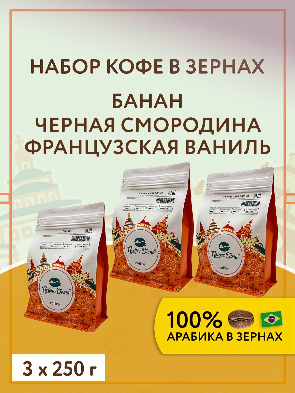 Кофе жареный в зернах ароматизированный 750 г Банан, Черная смородина, Французская ваниль (набор 3 по 250 г)
