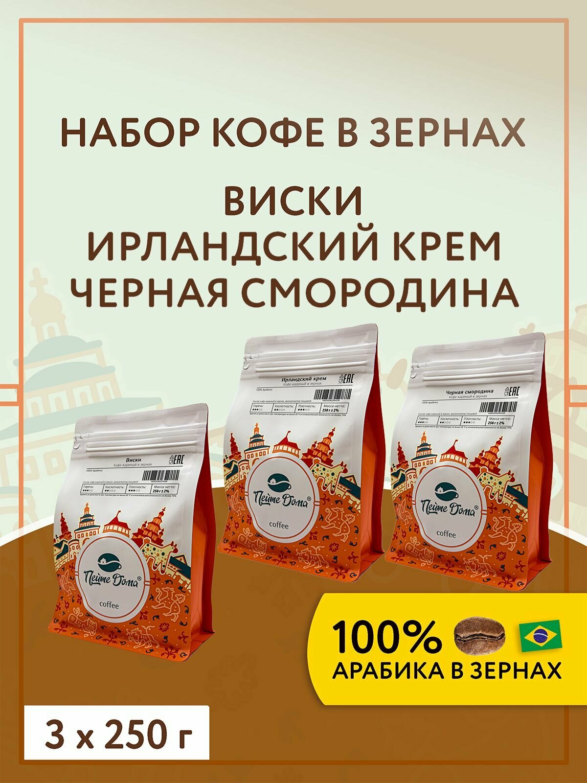 Кофе жареный в зернах ароматизированный 750 г Виски, Ирландский крем, Черная смородина (набор 3 по 250 г)