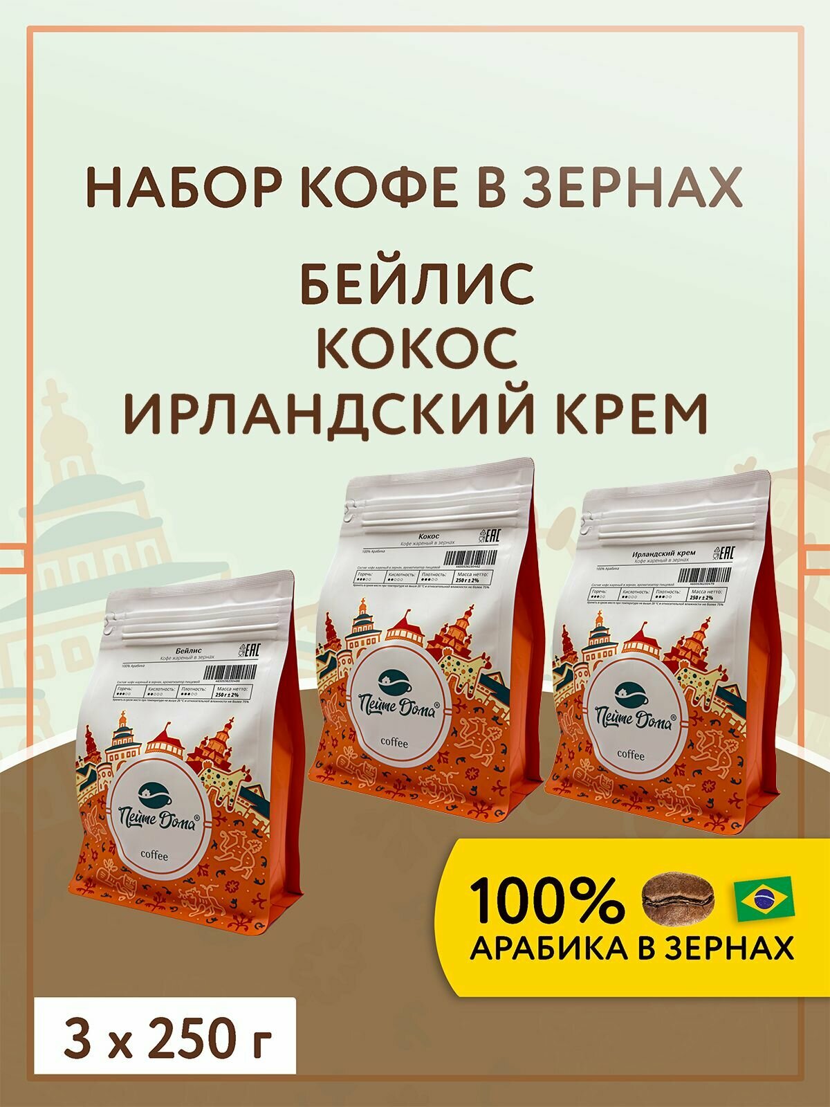 Кофе жареный в зернах ароматизированный 750 г Бейлис, Кокос, Ирландский крем (набор 3 по 250 г)