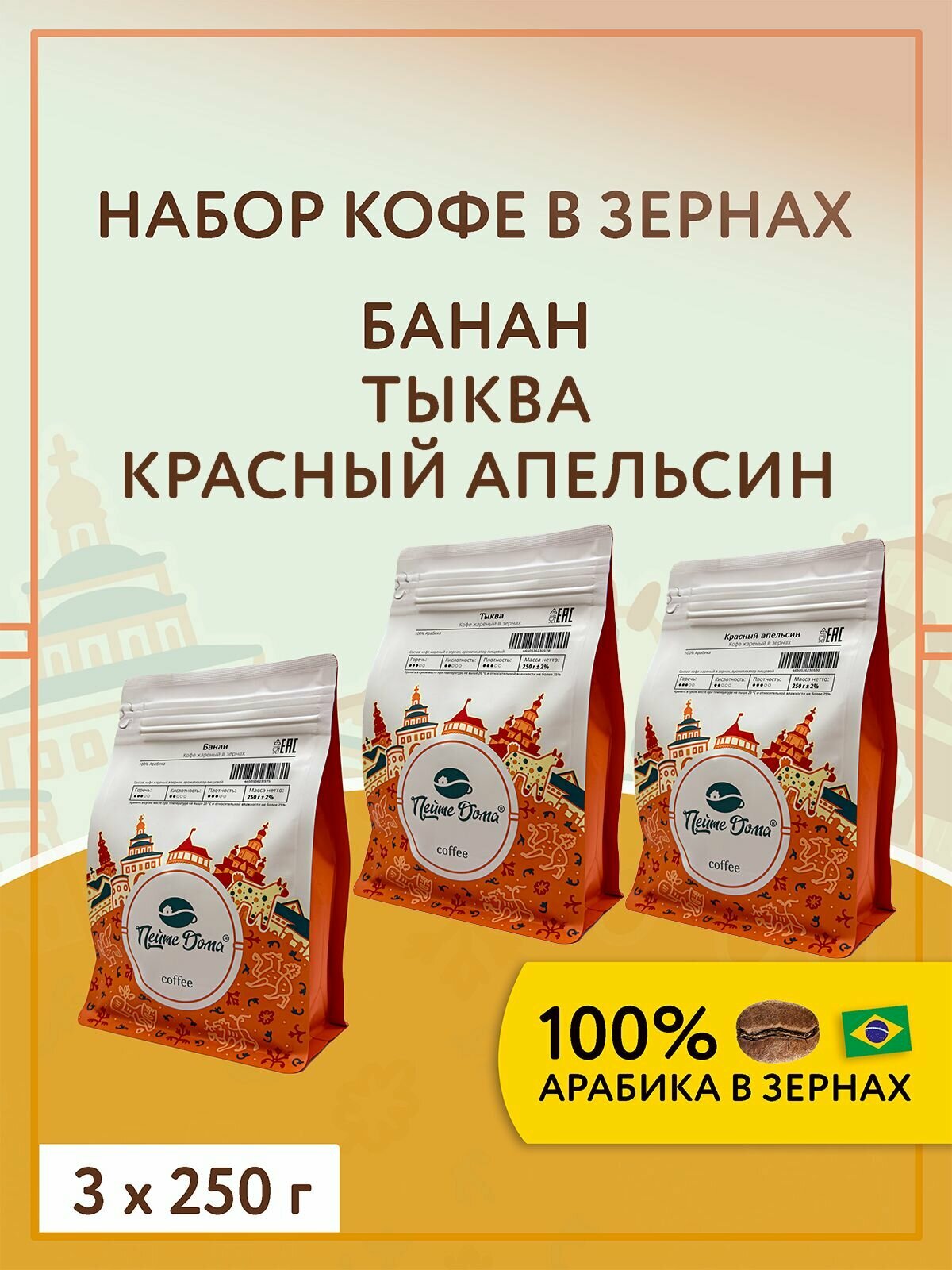 Кофе жареный в зернах ароматизированный 750 г Банан, Тыква, Красный апельсин (набор 3 по 250 г)