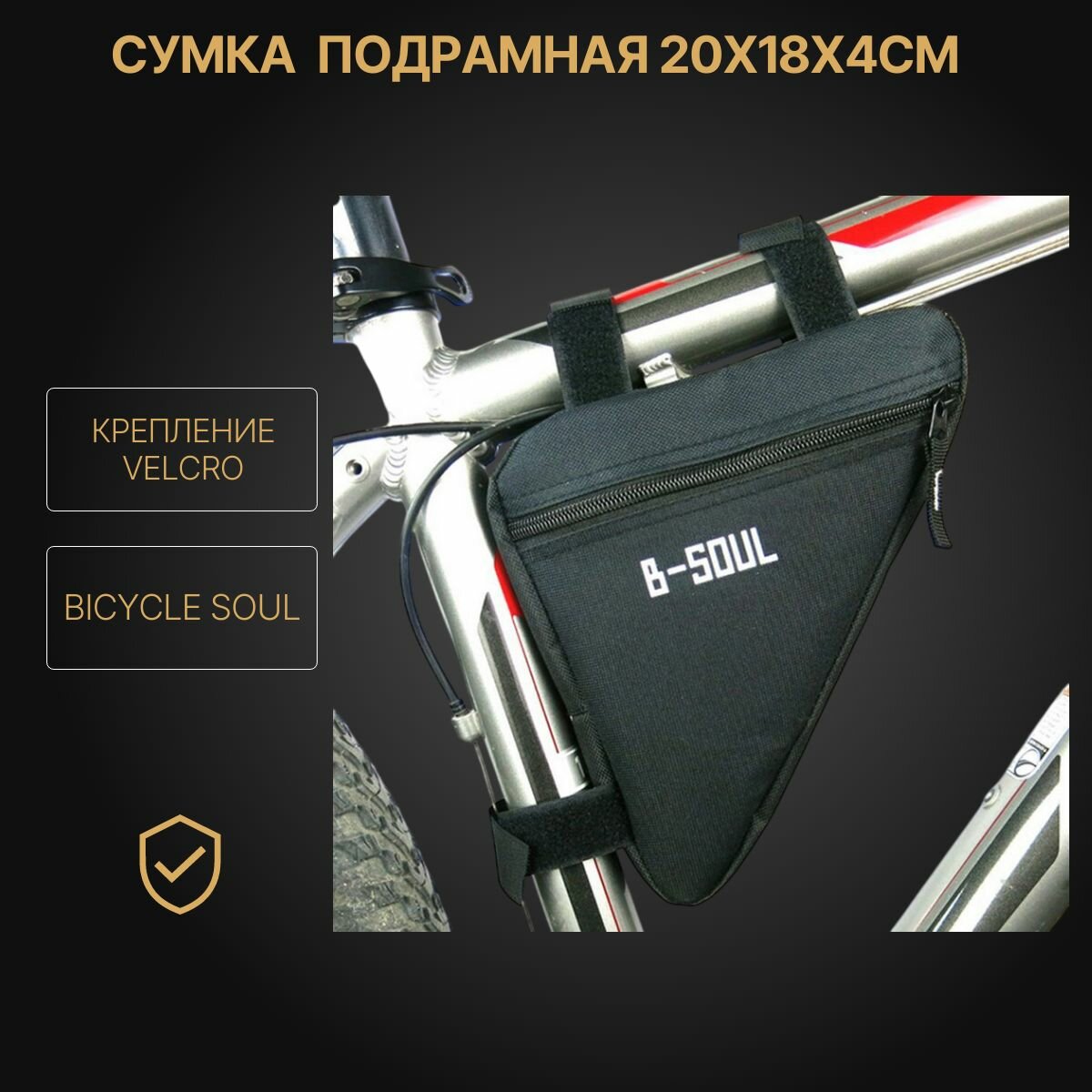 Сумка велосипедная подрамная 20*18,5*4