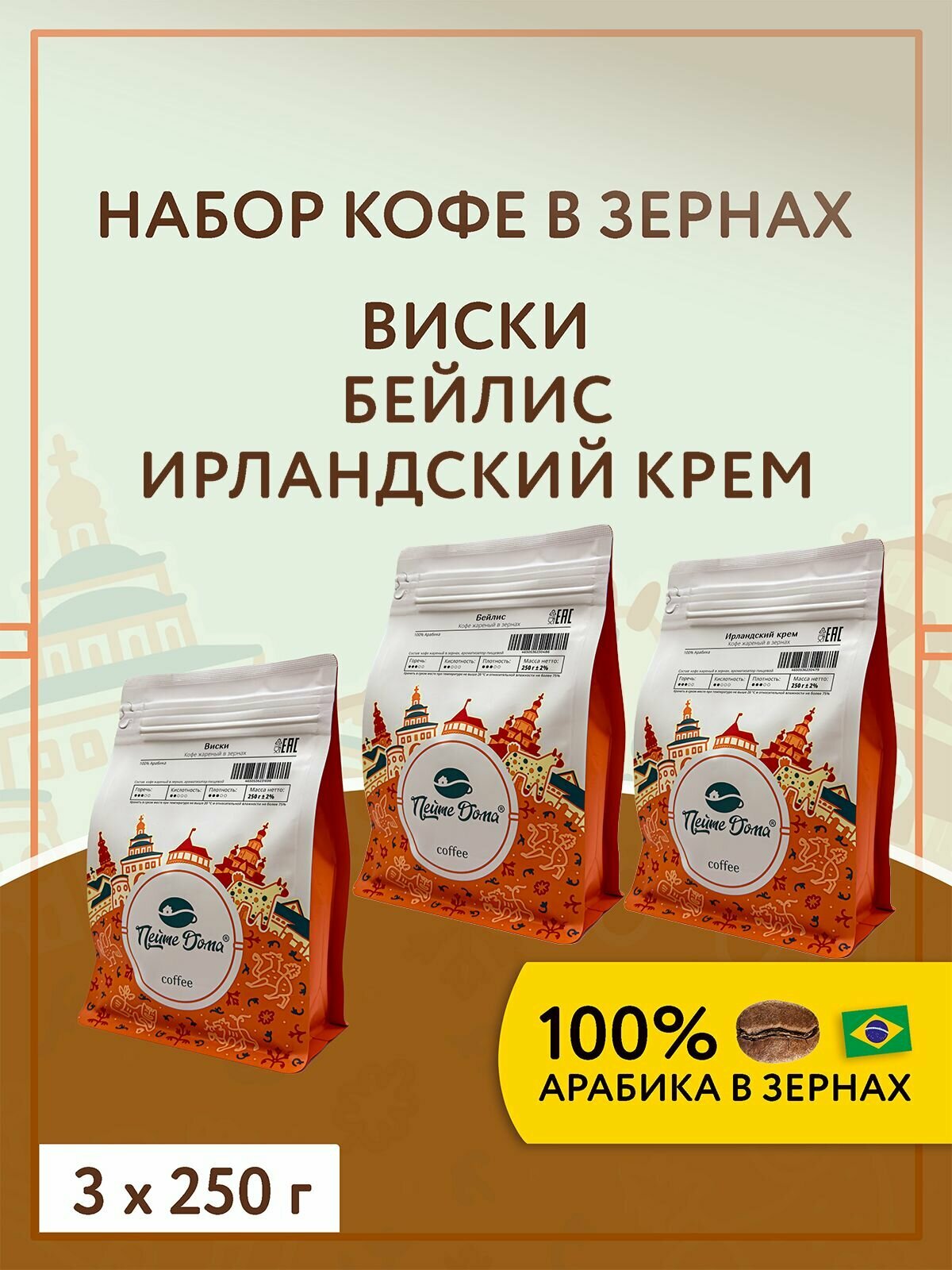 Кофе жареный в зернах ароматизированный 750 г Виски, Бейлис, Ирландский крем (набор 3 по 250 г)