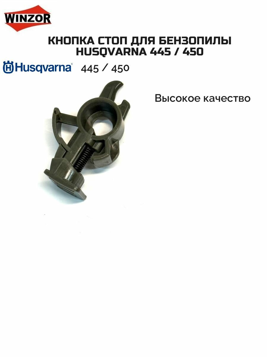 Кнопка стоп для бензопилы HUSQVARNA 445 / 450