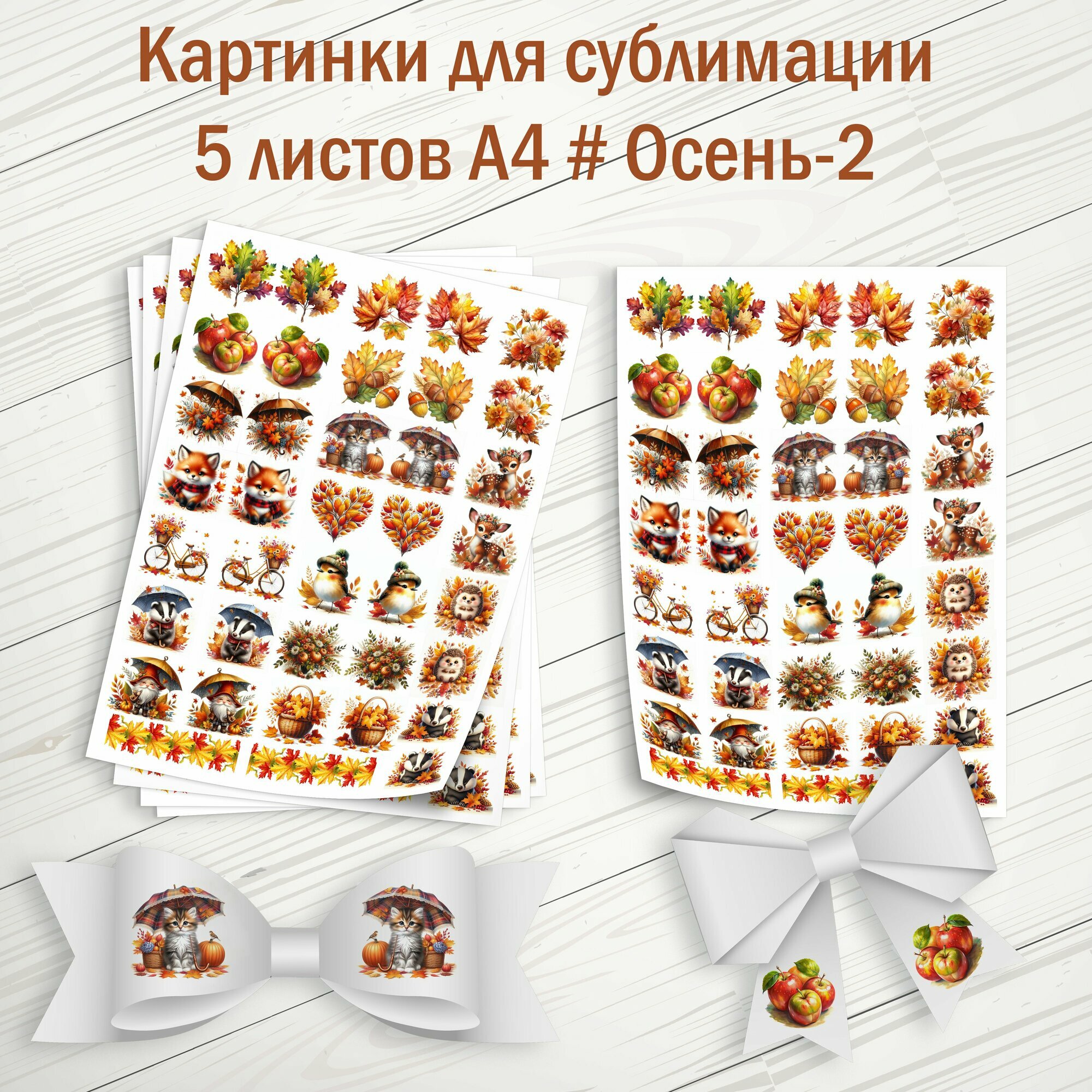 Картинки для сублимации. 5 листов А4. #Осень-2 термо