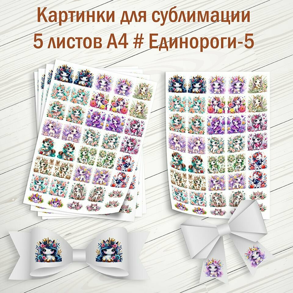 Картинки для сублимации. 5 листов А4. #Единороги -5 термо