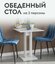 Стол обеденный