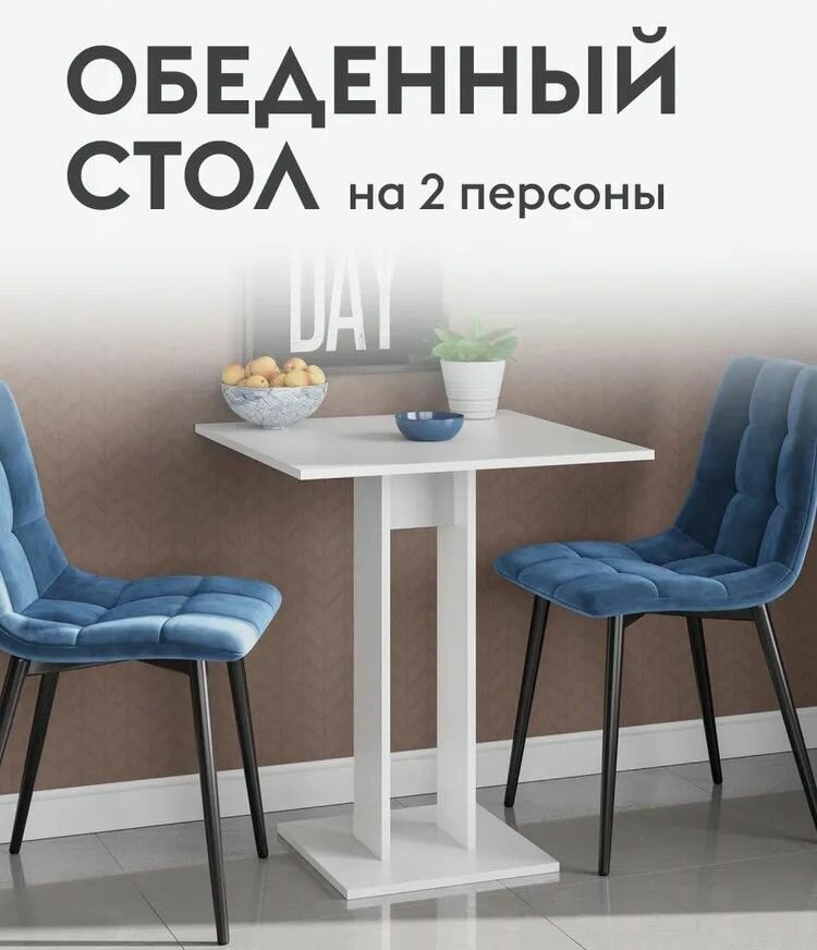 Стол обеденный