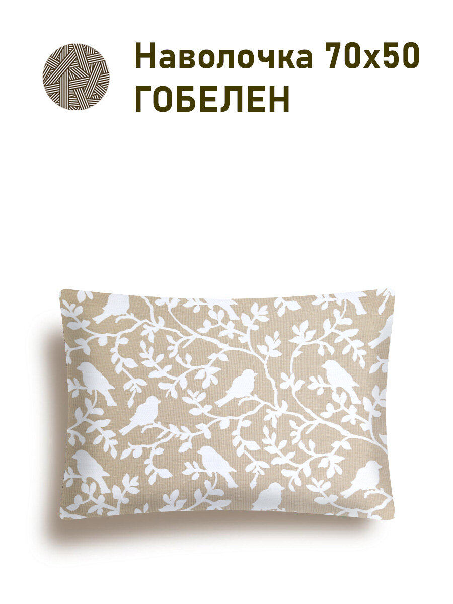 Наволочка декоративная Le Gobelin Птицы бежевый фон 50х70 см