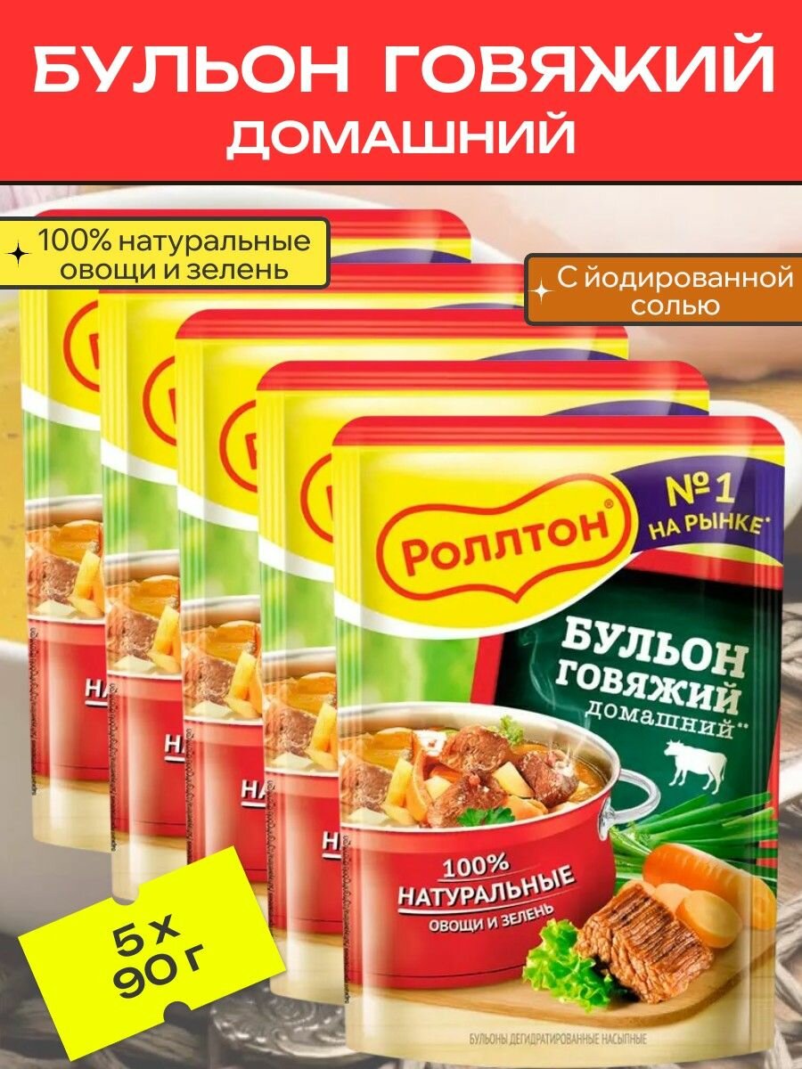 Бульон говяжий домашний, 5 шт х 90 г "Роллтон"