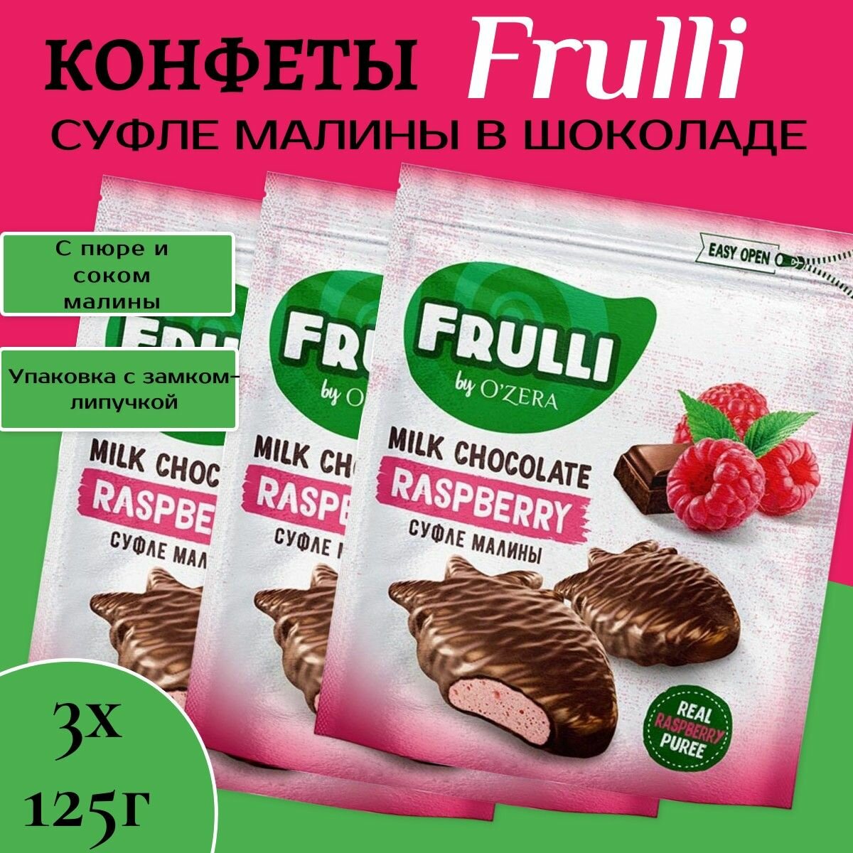 Конфеты OZera Frulli суфле малины в шоколаде, 3 уп х 125 г