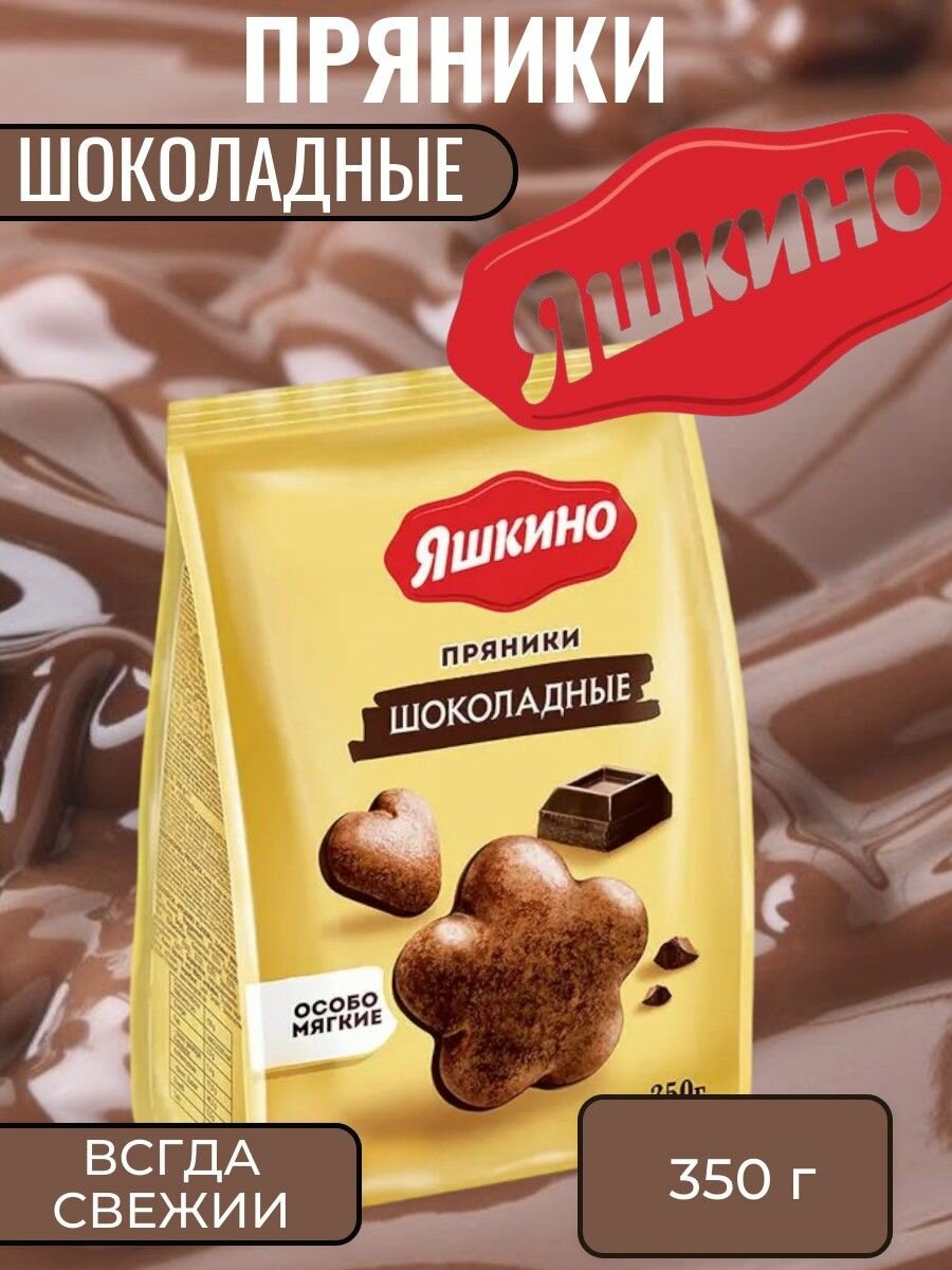 Пряники Шоколадные 350 г, Яшкино