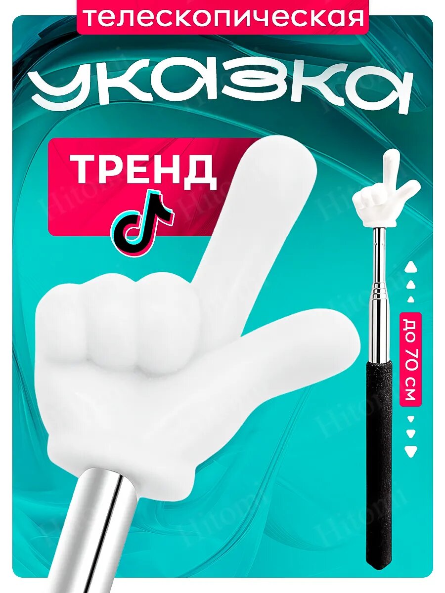 Указка с Пальцем / Телескопическая Указка С Пальцем Из Нержавеющей Стали, Белая , 23 см