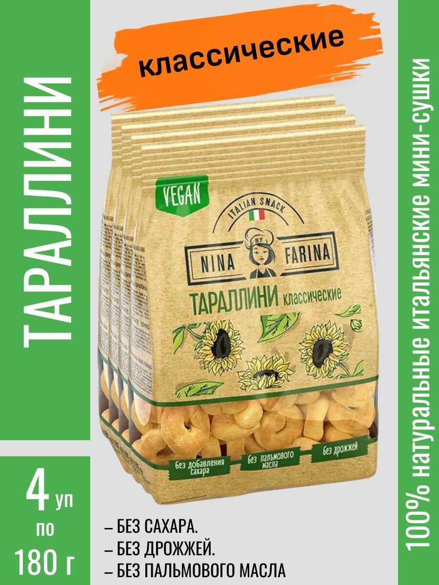 Тараллини классические, 4 уп х 180 г Nina Farina