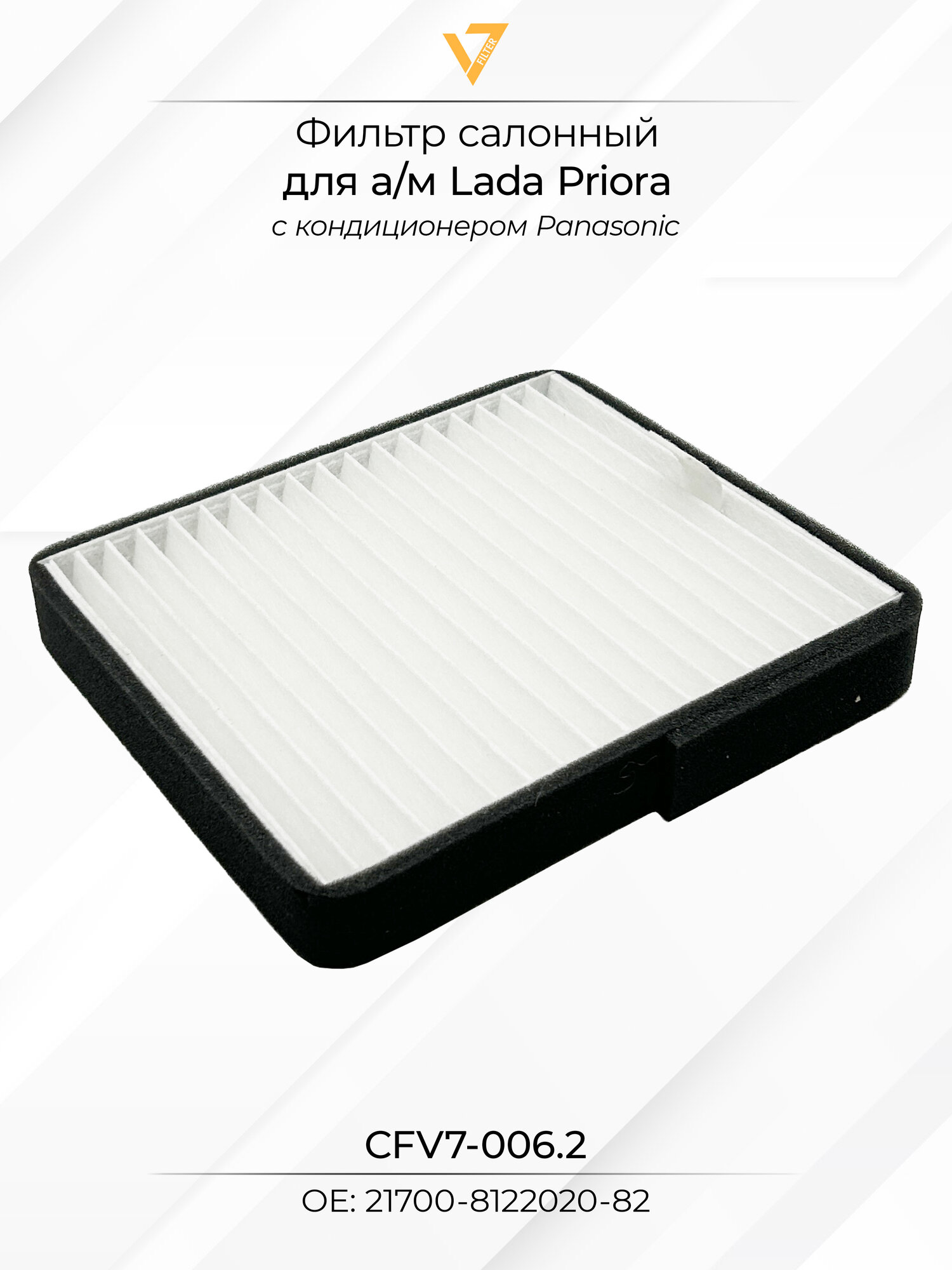 Фильтр салонный для а/м ВАЗ-2170 Приора с кондиционером Panasonic - V7Filter арт. CFV7-006.2
