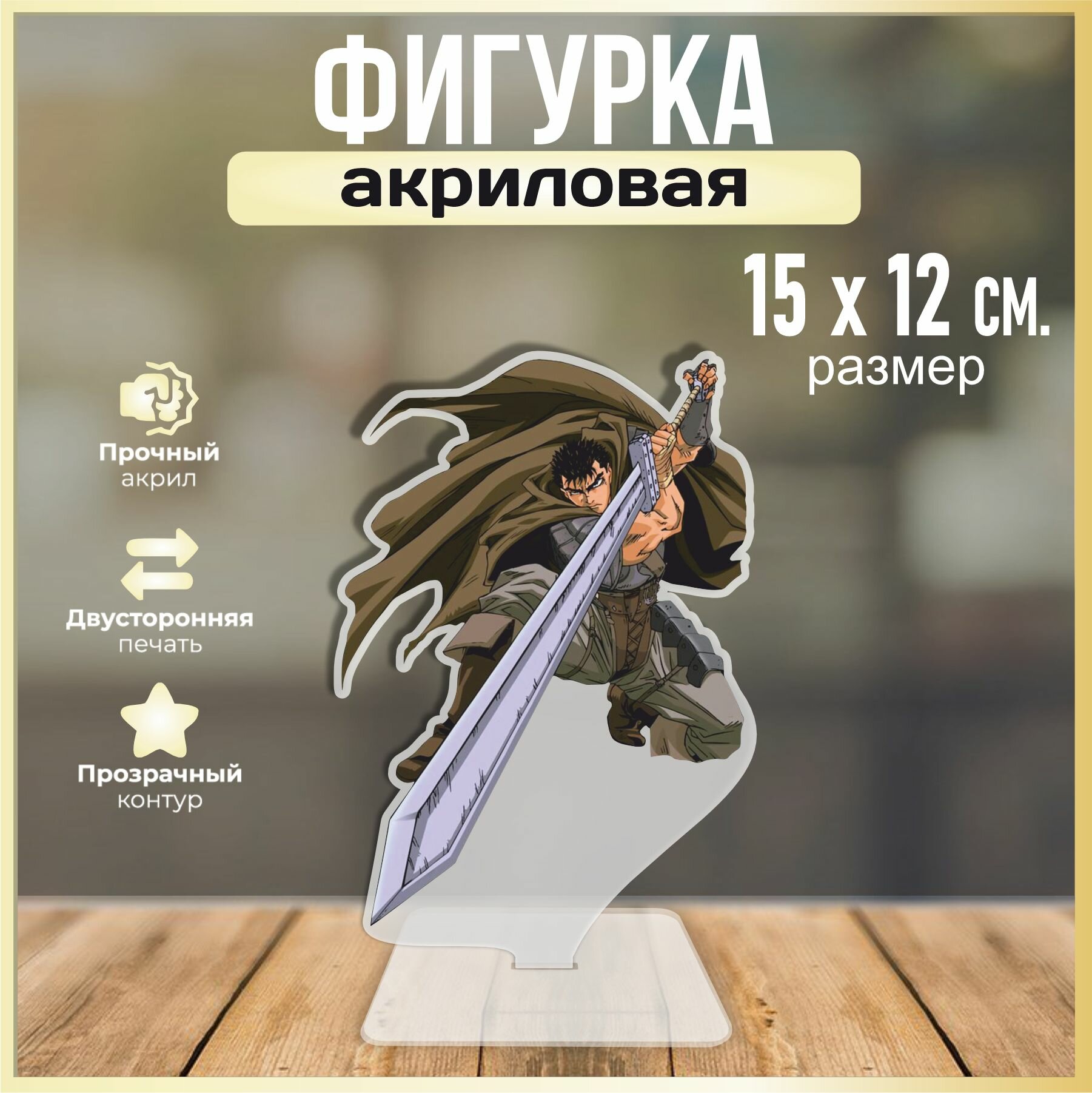 Акриловая фигурка декоративная / статуэтки для интерьера аниме Берсерк Berserk