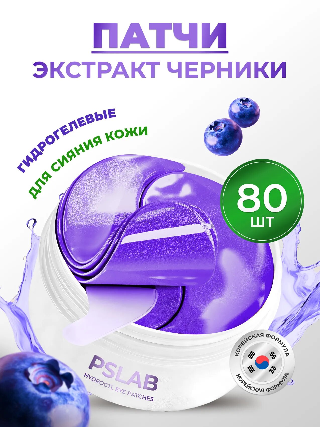 Патчи для глаз от отеков и мешков с экстрактом черники, витамином Е и кофеином 80 шт. Корейская формула