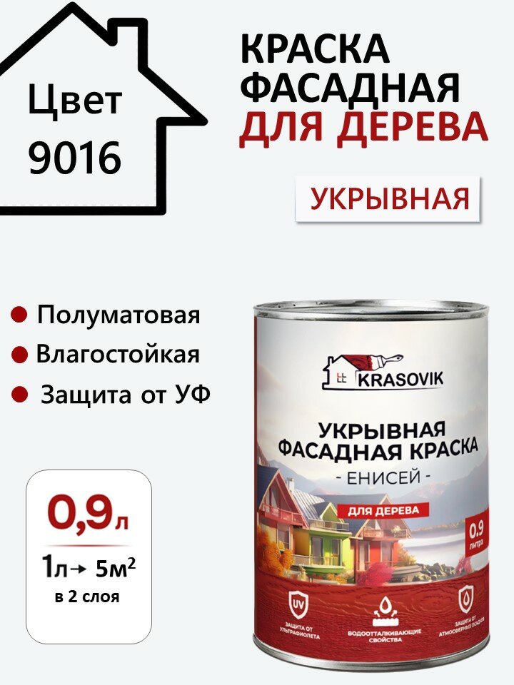 Краска фасадная для наружных работ по дереву Krasovik Енисей 0,9л./ цвет 9016 /укрывная, быстросохнущая, полуматовая