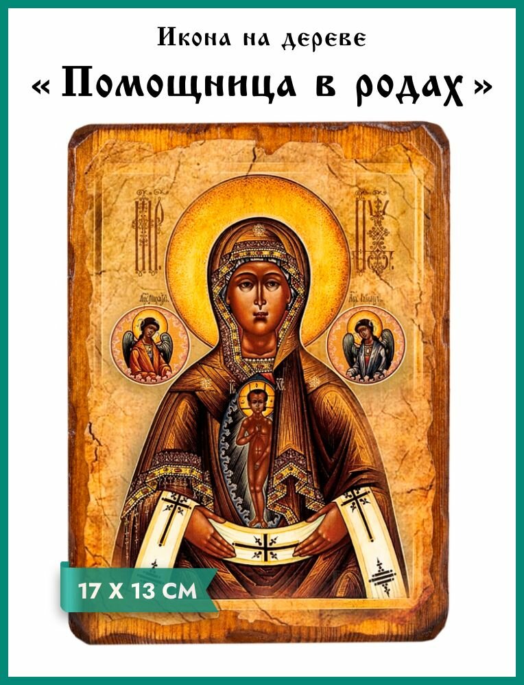 Икона под старину на состаренном дереве Пресвятая Богородица "Помощница в родах" 17 х 13 см
