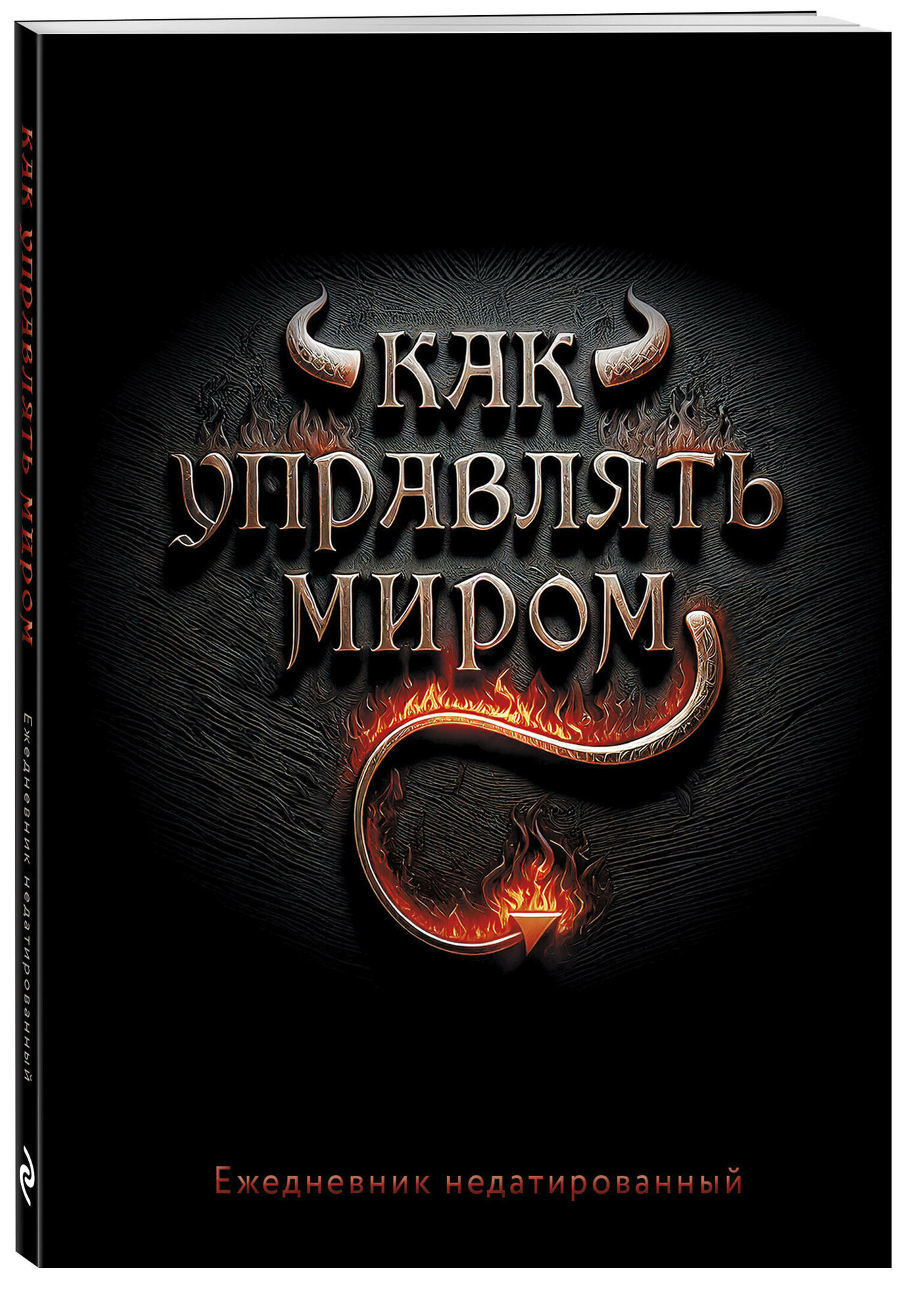 Как управлять миром. Ежедневник недатированный (А5, 72 л.)