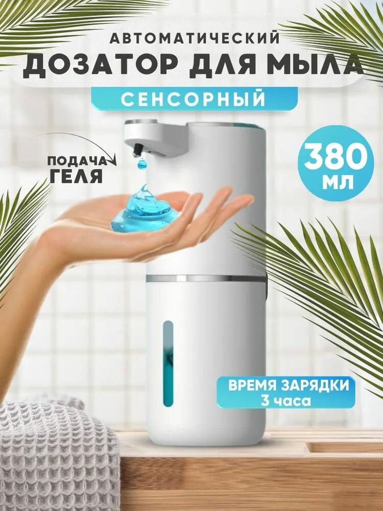 Сенсорный диспенсер/дозатор гелевый для жидкого мыла и моющего средства на кухню и ванную комнату